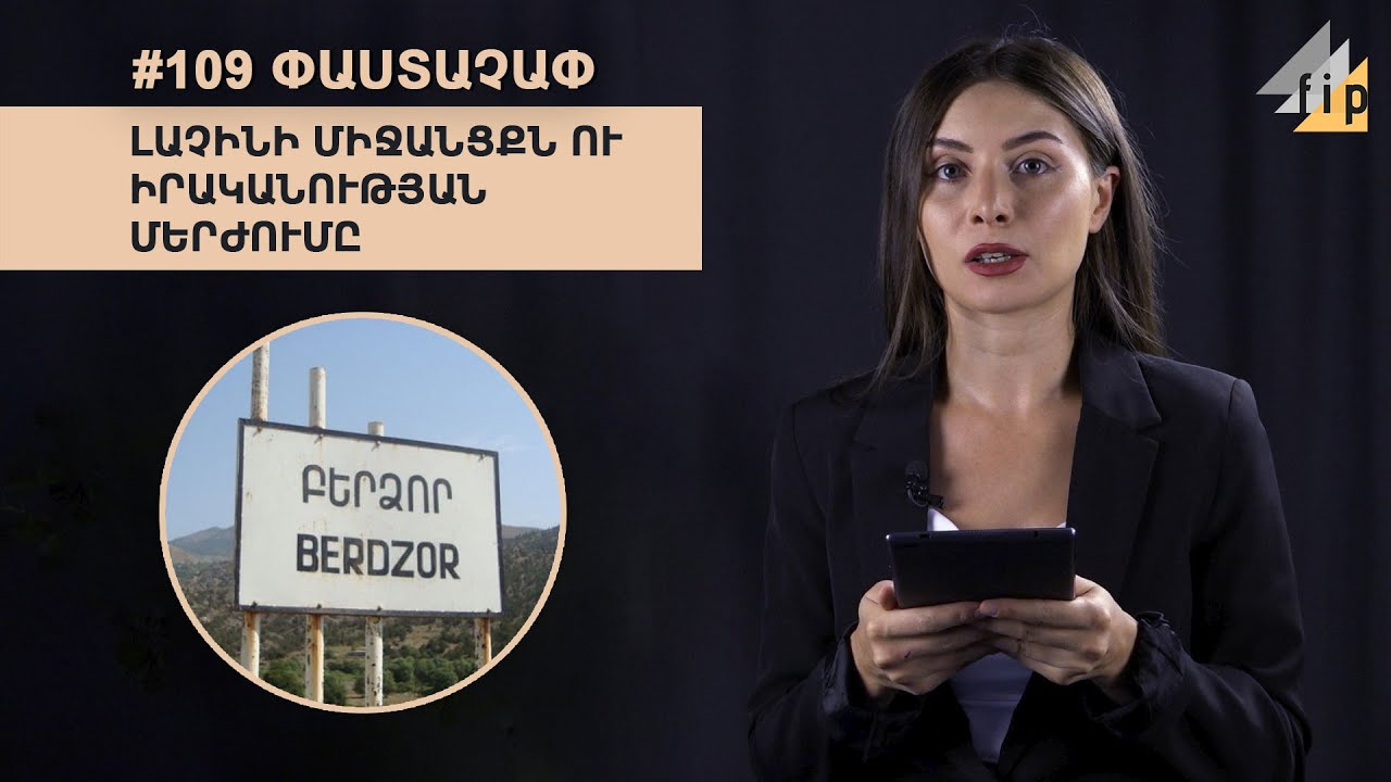 #109 ՓԱՍՏԱՉԱՓ․ Լաչինի միջանցքն ու իրականության մերժումը - fip.am