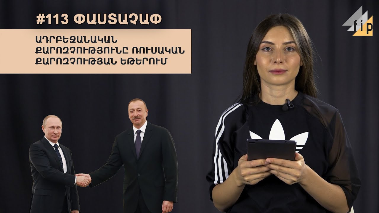 #113 ՓԱՍՏԱՉԱՓ․ Ադրբեջանական քարոզչությունը ռուսական քարոզչության եթերում - FIP.AM