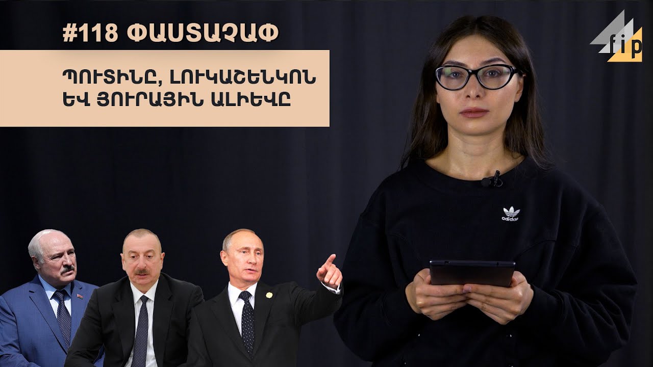 #118 ՓԱՍՏԱՉԱՓ․ Պուտինը, Լուկաշենկոն և յուրային Ալիևը - FIP.AM