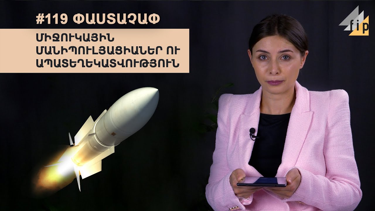 #119 ՓԱՍՏԱՉԱՓ․ Միջուկային մանիպուլյացիաներ ու ապատեղեկատվություն - FIP.AM