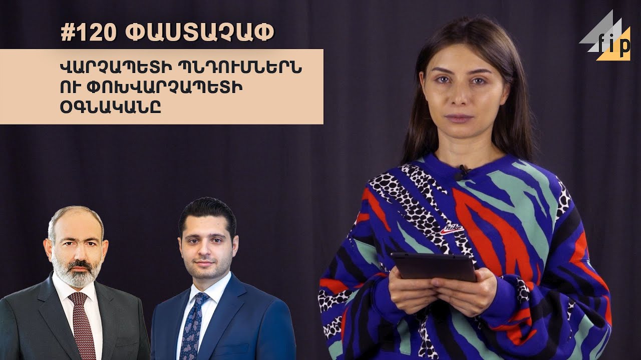 #120 Փաստաչափ․ Վարչապետի պնդումներն ու փոխվարչապետի օգնականը - FIP.AM