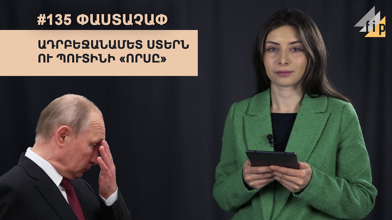 #135 ՓԱՍՏԱՉԱՓ․ Ադրբեջանամետ ստերն ու Պուտինի «որսը» - FIP.AM