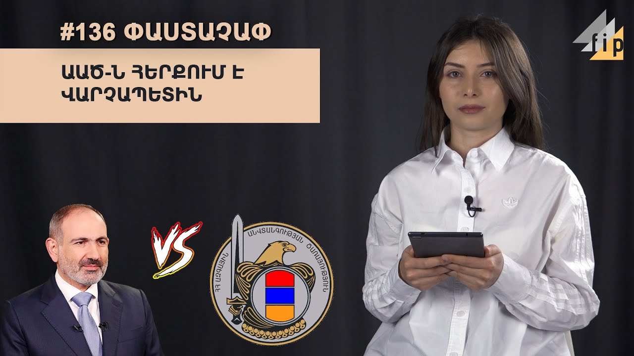 #136 ՓԱՍՏԱՉԱՓ․ ԱԱԾ-ն հերքում է վարչապետին - FIP.AM