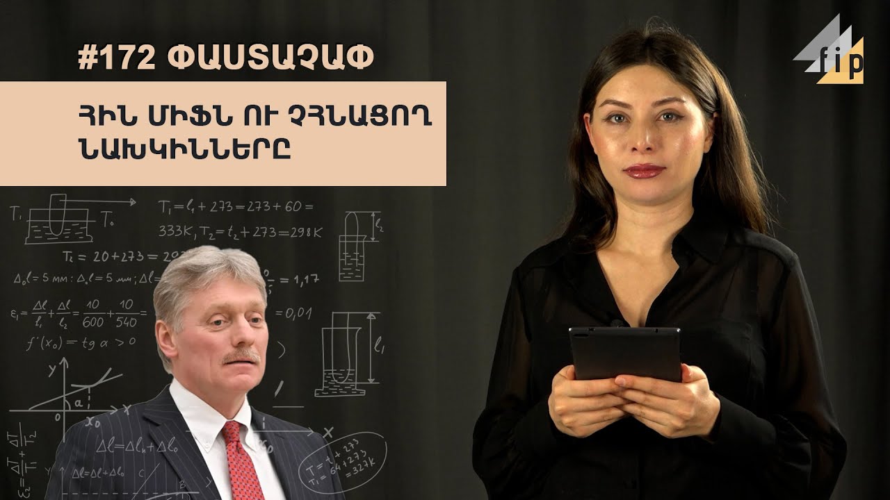 ՓԱՍՏԱՉԱՓ #172. Հին միֆ ու չհնացող նախկինները - FIP.AM