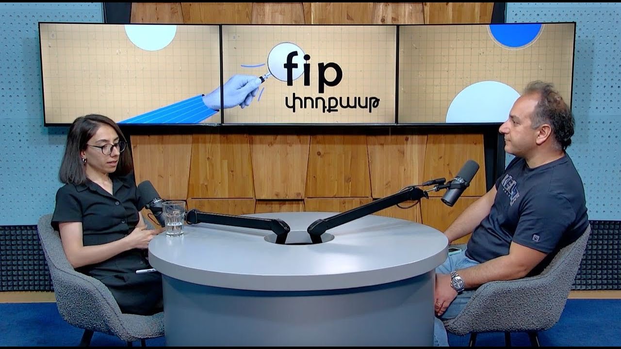 FipՓոդքասթ #77. Մանիպուլյացիաներ ու անհիմն քննադատություն՝ բողոքի ցույցերի շուրջ - FIP.AM