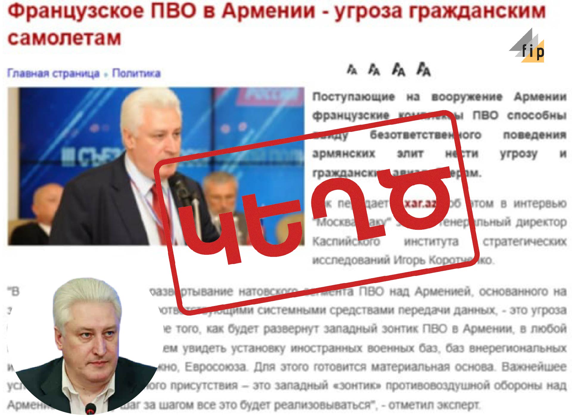 Ֆրանսիական ՀՕՊ-ը վտանգ չի ներկայացնում քաղաքացիական ավիացիայի համար․ Կորոտչենկոն ադրբեջանական ...