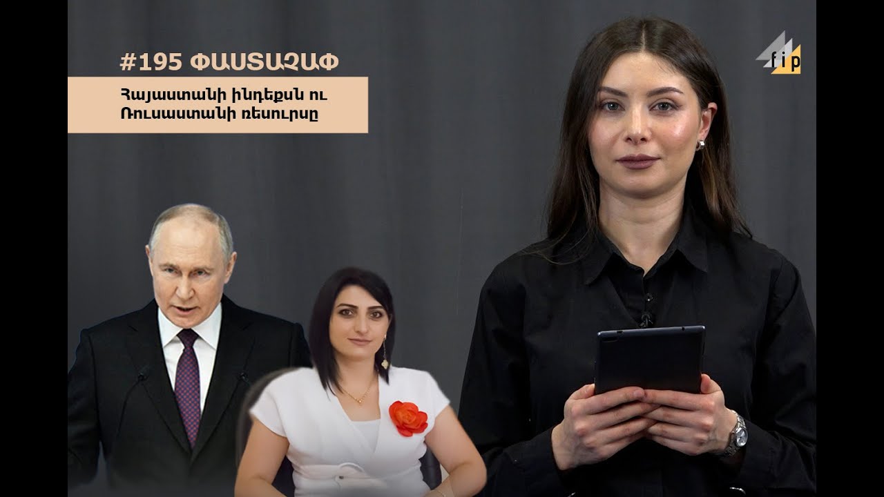 #195 ՓԱՍՏԱՉԱՓ․ Հայաստանի ինդեքսն ու Ռուսաստանի ռեսուրսը - FIP.AM