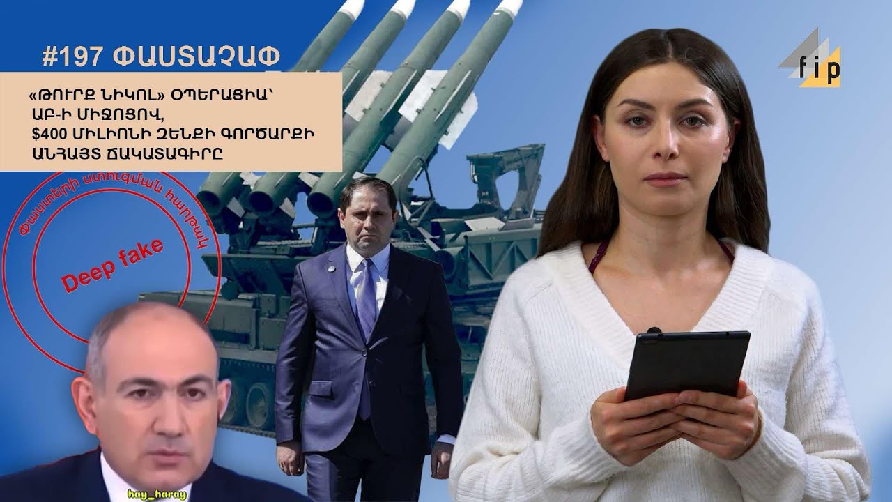 #197 ՓԱՍՏԱՉԱՓ․ «Թուրք Նիկոլ» օպերացիա՝ ԱԲ-ի միջոցով, $400 միլիոնի զենքի գործարքի անհայտ ...