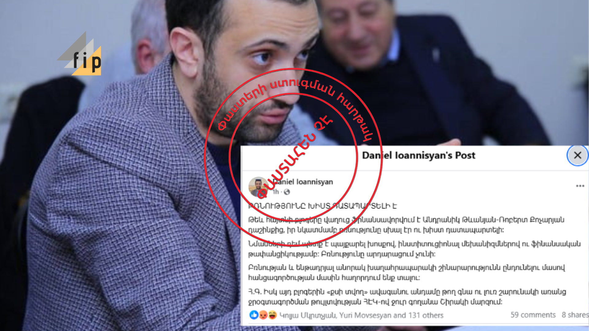 Ծեծի ենթարկված Չախոյանի ֆինանսավորման մասին Իոաննիսյանի պնդումը փաստահեն չէ - FIP.AM